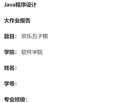 Java大作业 欢乐五子棋 源码实验报告（可直接运行） 知乎
