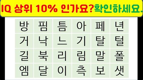 Iq 상위10 인가요 확인해보세요 L 단어찾기퀴즈 L 치매예방 두뇌운동 Youtube