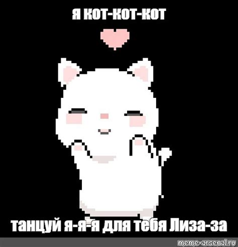 Meme я кот кот кот танцуй я я я для тебя Лиза за All Templates Meme