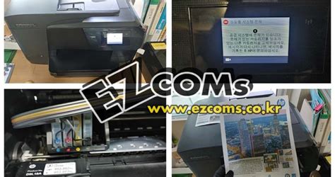 Hp8710 소모품시스템문제 완료 하남미사 컴퓨터 프린터 출장 수리 이지컴스