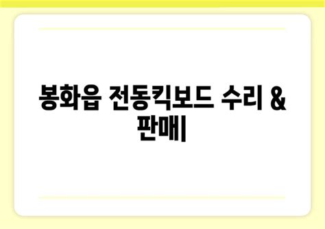 봉화읍 전동킥보드 수리 And 판매 저렴하고 실력 좋은 곳 찾기 봉화군 전동킥보드 수리점 판매점 가격 비교 미니모터스클럽