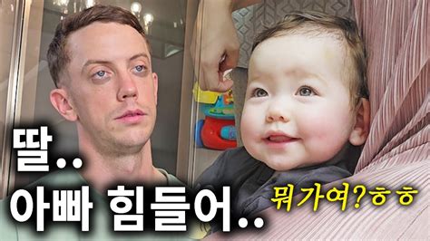 부모 되기 힘들다 현실육아로 지친 미군 아빠와 한국 임산부 엄마 시간 현실육아 최초공개 YouTube