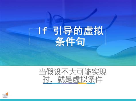 If 引导的虚拟条件句 Word文档在线阅读与下载 无忧文档