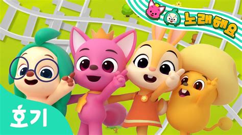 칙칙폭폭~ 기차송 🚟 신나는 기차 놀이 동요 호기와 노래해요 애니메이션 동요 호기 핑크퐁 놀면서 배워요 Youtube