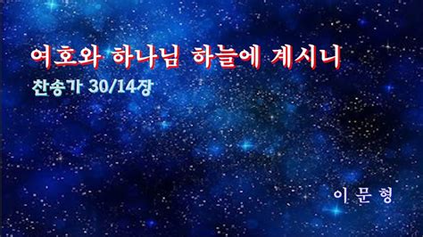 여호와 하나님 하늘에 계시니 이문형 Youtube