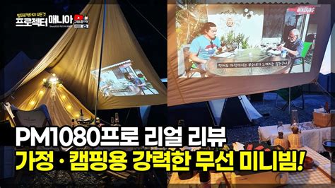 미니 빔프로젝터 Pm1080프로📸리얼 리뷰🔥가정 · 캠핑용 강력한 무선 미니빔🔥ㅣ프로젝터매니아ㅣ미니프로젝터ㅣ가성비미니빔ㅣ차박용
