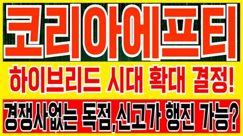 코리아에프티 2028년까지 하이브리드 확대 현대차에 캐니스터 독점 공급 경쟁사 없는 코리아에프티 전망과 목표가는 Youtube