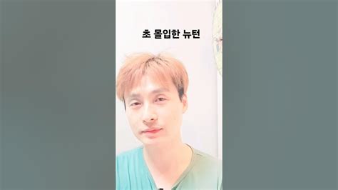 초 몰입한 뉴턴 Youtube