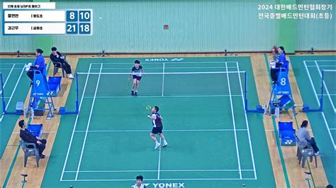 단체 초등 남자f조 풀리그 명도초 정연찬 Vs 굴화초 김근우 제62회 대한배드민턴협회장기 전국종별배드민턴대회초등 Youtube
