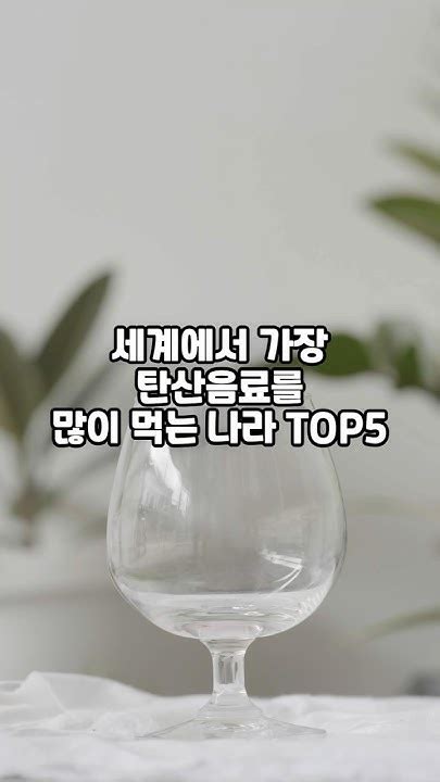 세계에서 가장 탄산음료를 많이 먹는 나라 Top5 Youtube