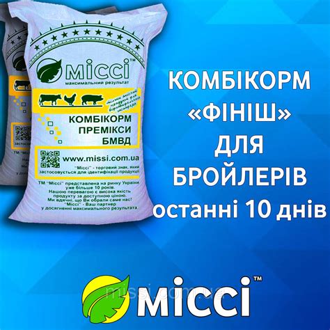 Купить Комбикорм для бройлеров ФИНИШ (от 45 дней), 25 кг, Мисси, цена ...