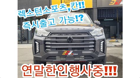 렉스턴스포츠렉스턴스포츠칸 12월 연말 혜택 할인할때 내차 구입하자 Youtube