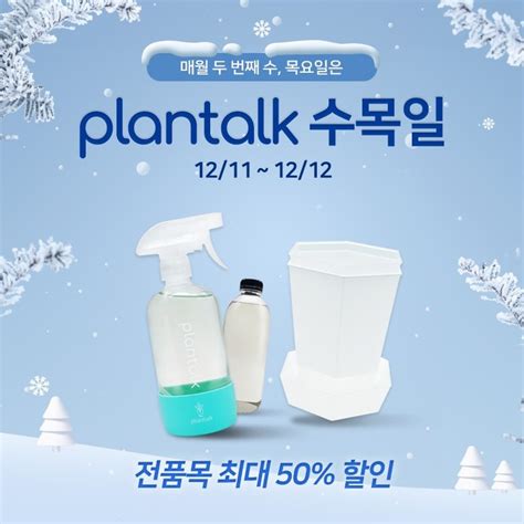 Plantalk 플랜톡 식집사가 직접 만든 가드닝 브랜드 플랜톡 수목일이 찾아왔어요🌱 2024년 마지막 수목일 맞이