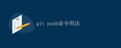 Git Push命令用法极客教程