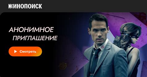 Анонимное приглашение 2021 — описание интересные факты — Кинопоиск