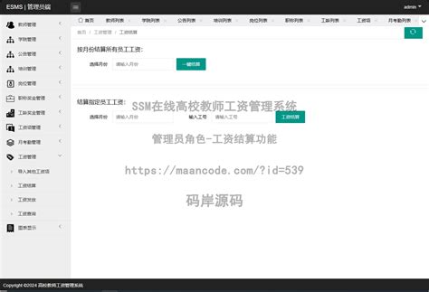 基于ssm实现在线高校教师工资管理系统 码岸源码 基于ssm实现在线高校教师工资管理系统 码岸源码