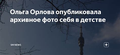 Ольга Орлова опубликовала архивное фото себя в детстве Sm News Дзен