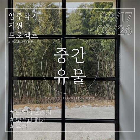 달성문화재단 💌입주작가 지원프로젝트💌 폐기물쓰레기예술적 생산물 인류 모두의 문제인 보존과