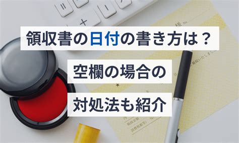 領収書の日付の書き方は空欄の場合の対処法も紹介 請求書ソフトマネーフォワード クラウド請求書