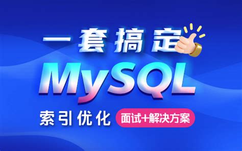 MySQL索引优化视频教程全套免费下载 动力节点