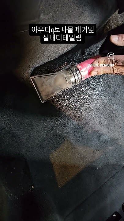 아우디 Q7 토사물제거및 실내디테일링 실내디테일링 강남유리막코팅 송파디테일링 송파광택유리막코팅 송파광택유리막코팅 강남유리유막제거 Youtube