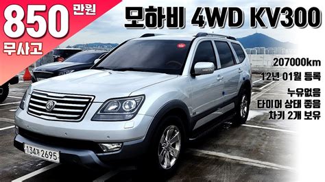 케이엠모터스 기아 모하비 4wd Kv300 중고차 모하비중고차 Youtube