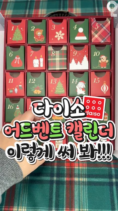 청춘을 즐겨라 🎅🏻🎄품절대란 다이소 어드벤트 캘린더 🎁 아니 설마 아직도 어드벤트 캘린더에 쪼꾸미 간식만 넣는 거 아니죠🍬🍭 12월 1일부터 시작해야