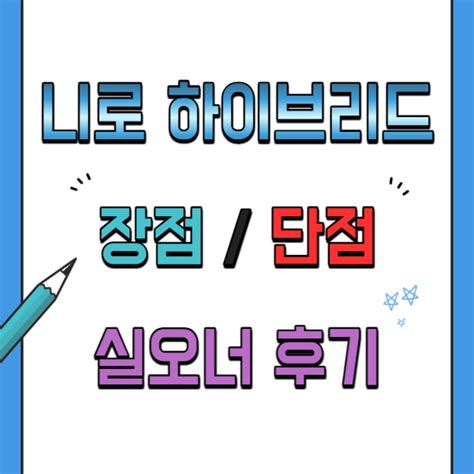 니로 하이브리드 장점 단점 비교