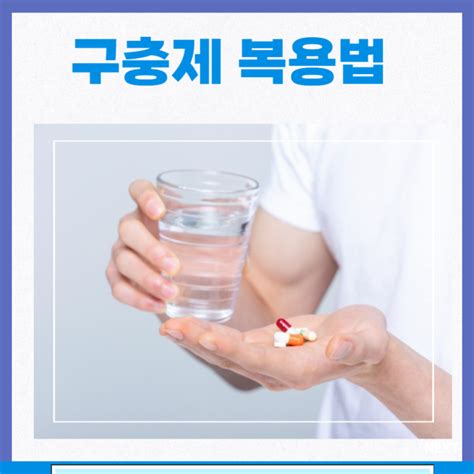 구충제 복용법 효과 부작용 종류 알벤다졸 플루벤다졸 회충약 네이버 블로그 구충제 복용법 효과 부작용 종류 알벤다졸 플루벤다졸 회충약 네이버 블로그