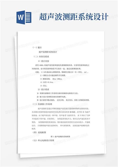 超声波测距系统设计word模板下载编号qxgnwbko熊猫办公