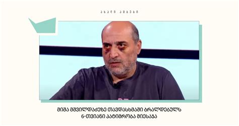 მედია ჩეკერი მიშა მშვილდაძეზე თავდასხმაში ბრალდებულს 6 თვიანი პატიმრობა მიესაჯა
