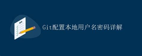 git配置本地用户名密码详解 极客笔记