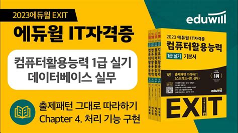8강 Chapter4 처리 기능 구현｜2023 에듀윌 Exit 컴퓨터활용능력 1급 실기 기본서｜출제패턴 따라하기｜컴퓨터활용능력 1급｜에듀윌 It자격증 Youtube
