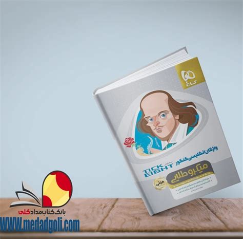 خرید و قیمت کتاب واژگان زبان انگلیسی جامع کنکور به روش Tick Eight سری مینی میکرو طلایی نظام جدید