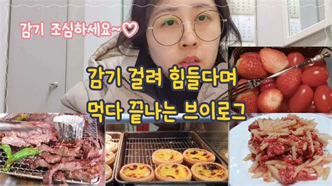 Vlog감기 걸려 힘든 직장인은 뭘 먹을까 약 먹으려면 잘 먹어야 해요 살짝 건강염려증 증상 보임 근데 진짜 감기 조심하세요 Youtube