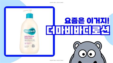 피부를 부드럽고 촉촉하게 유지하는 저자극 바디로션 더마비바디로션 TOP YouTube