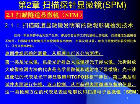 扫描隧道显微镜STM讲解材料 word文档在线阅读与下载 无忧文档