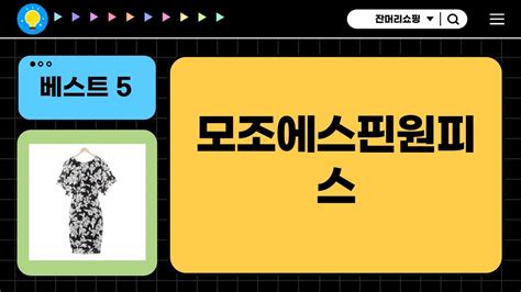 모조에스핀원피스 리뷰와 스타일링 팁 Youtube