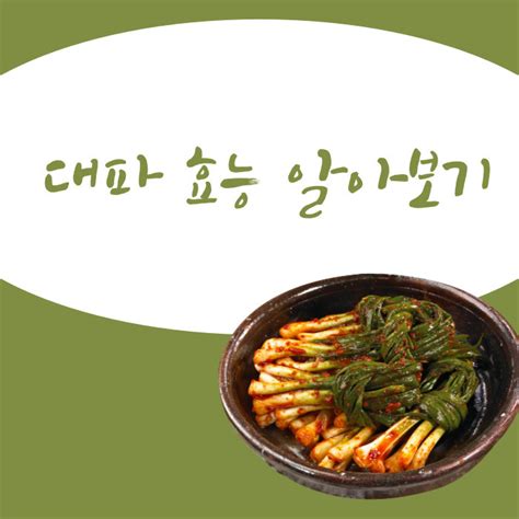 대파 효능 알아보기