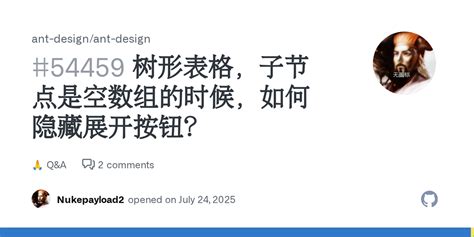 树形表格，子节点是空数组的时候，如何隐藏展开按钮？ · Ant Design Ant Design · Discussion 54459