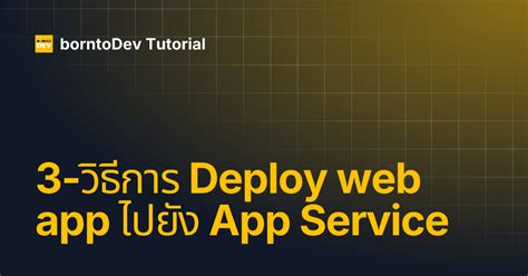 3 วิธีการ Deploy Web App ไปยัง App Service Borntodev Tutorial