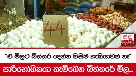 ඒ මිලට බිත්තර දෙන්න කිසිම හැකියාවක් නෑ පාරිභෝගිකයා තැම්බෙන බිත්තරේ මිල Youtube