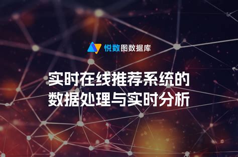 实时在线推荐系统的数据处理与实时分析