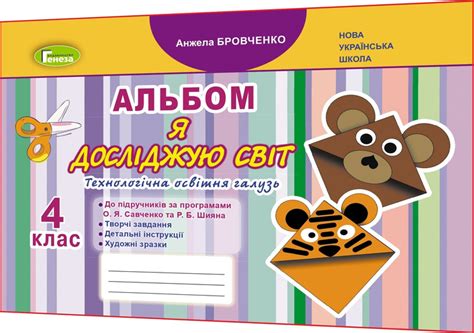 Альбом посібник з Я досліджую світ для 4 класу нуш Технологічна галузь Бровченко ядс Генеза