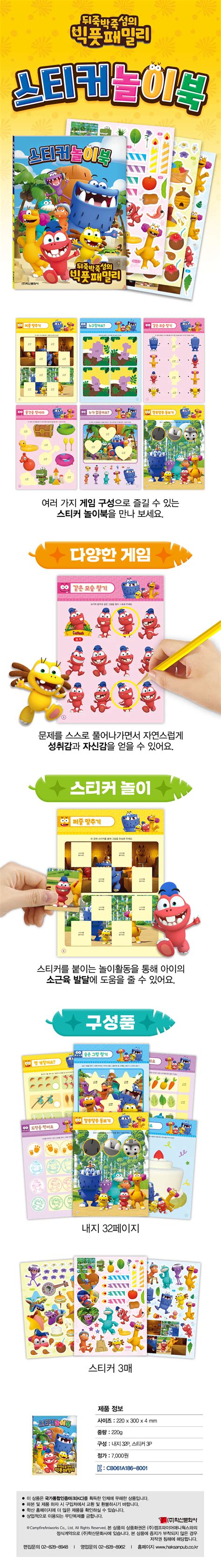 뒤죽박죽섬의 빅풋패밀리 스티커 놀이북 Yes24