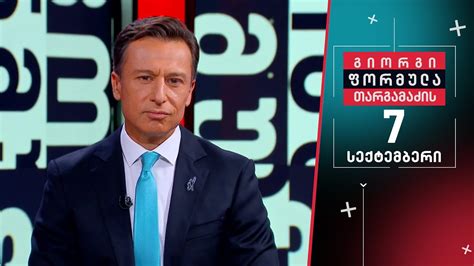 გიორგი თარგამაძის ფორმულა — I ნაწილი Youtube