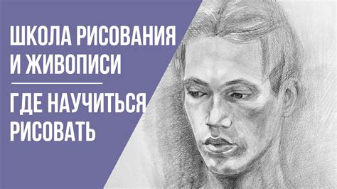 Где научиться рисовать · Школа рисования и живописи · Преподаватель Голосная М А 16 Youtube