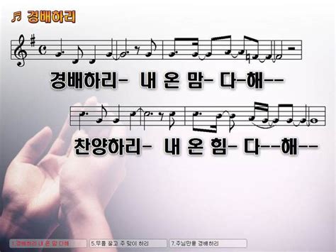 경배하리 내 온 맘 다해 찬양하리 내 온 힘 다해 Nwc Ppt 악보 가사