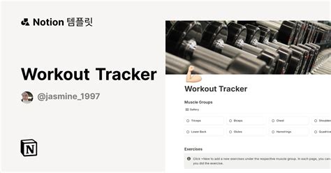 Workout Tracker 템플릿 제작자 Yasaman Notion 노션 마켓플레이스