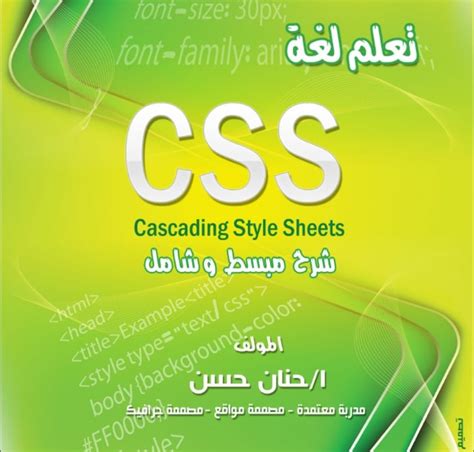 كتاب تعلم لغة css من الصفر للإحتراف باللغة العربية pdf connect4techs